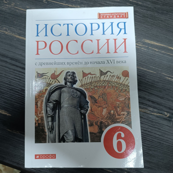 История России 6 класс Данилевский И. Н. с 2021-2022г. - купить с ...