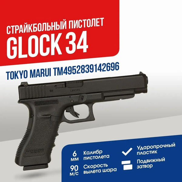 Характеристики Страйкбольный пистолет движ. затвор Tokyo Marui GLOCK 34 ...