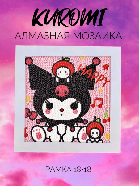 Алмазная мозаика Куроми Аниме Hello Kitty - купить с доставкой по ...