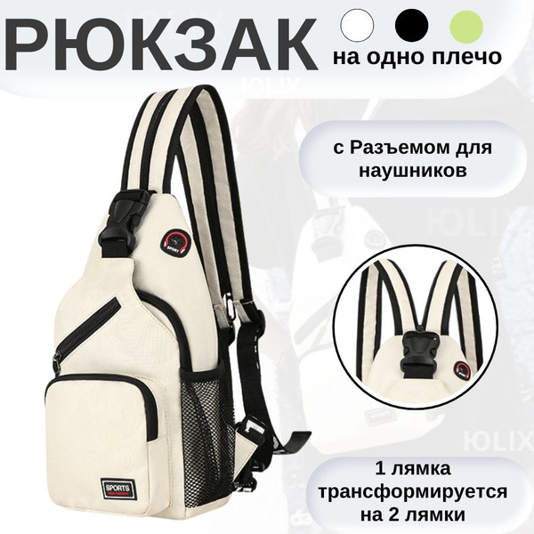 Рюкзак однолямочный мужской городской на одно плечо для подростка белый ...