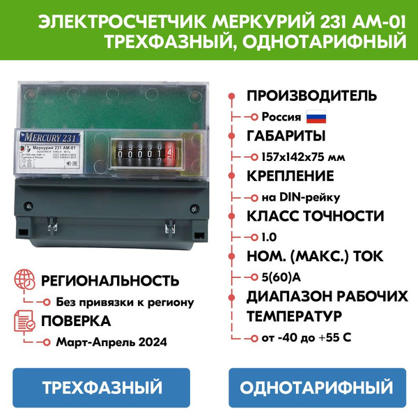 Счетчик электроэнергии Инкотекс 231AM01, Трехфазный, Однотарифный ...