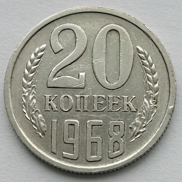 Монета 20 копеек 1968 СССР из оборота - купить в интернет-магазине OZON с быстрой доставкой ...