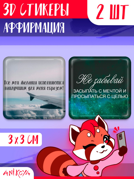 3d стикеры наклейки на телефон Аффирмации купить с доставкой по выгодным ценам в интернет