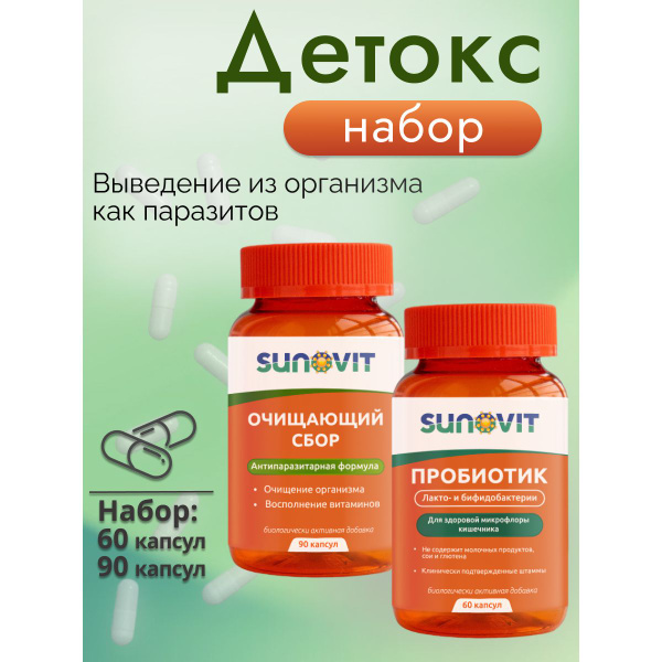 Детокс очищение организма антипаразитарный комплекс и пробиотики 2 ...