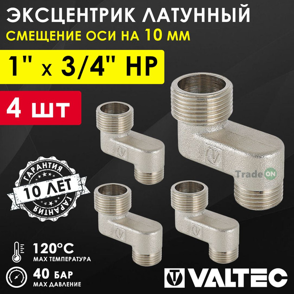 4 шт - Эксцентрик латунный 1" х 3/4" НР х 10 мм VALTEC для смесителя / Резьбовой фитинг ...