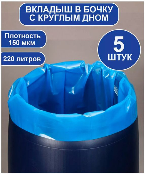 Мешок, вкладыш в бочку, 220 литров, 95 х 150 см, 150 мкм, Полиэтилен ...