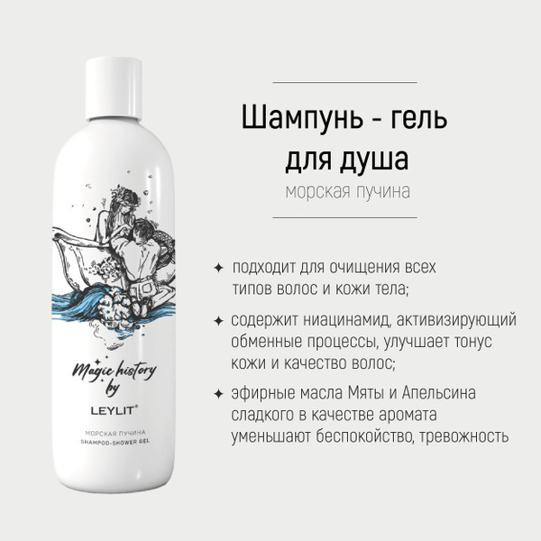 LEYLIT - Шампунь гель для душа Морская пучина с ниацинамидом 250 мл ...