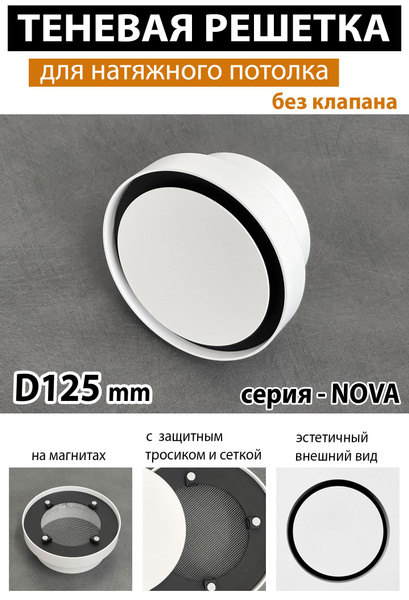 Решетка магнитная теневая вентиляционная D125 - Nova - купить с ...