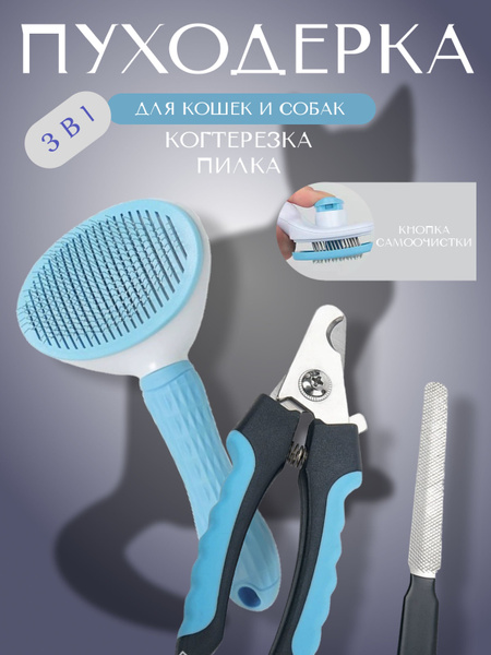 Набор из щетки и кусачек для ногтей для животных/ Дешеддер для собак и ...