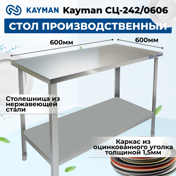 Стол производственный Kayman СЦ-242/0606 - купить с доставкой по ...