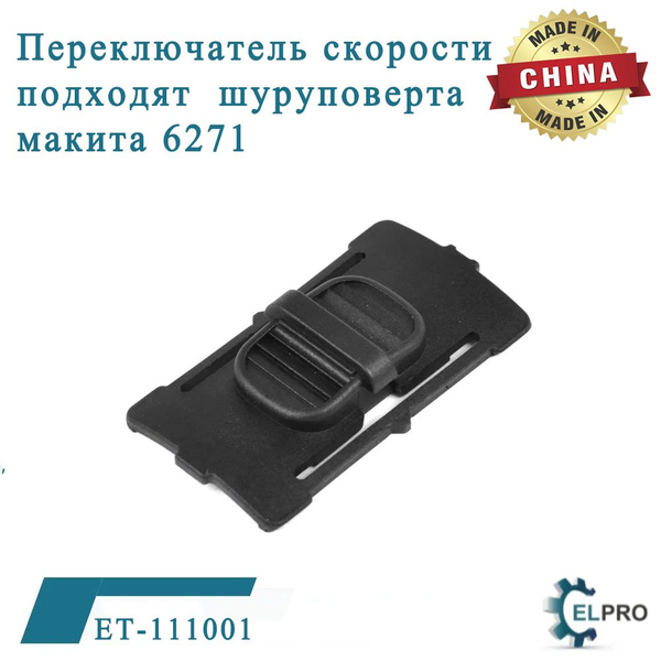 ET-111001 Переключатель скорости подходят шуруповерта макита 6271 ...