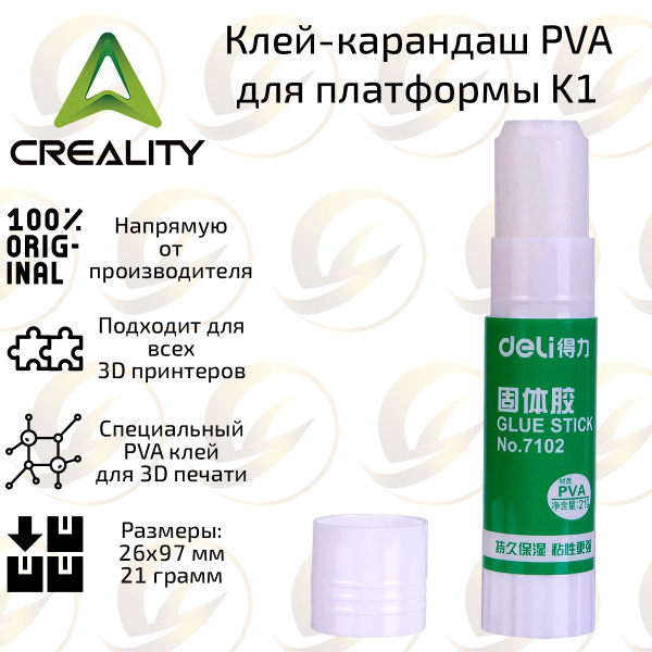 Оригинальный PVA клей-карандаш Creality для платформы 3D принтера ...