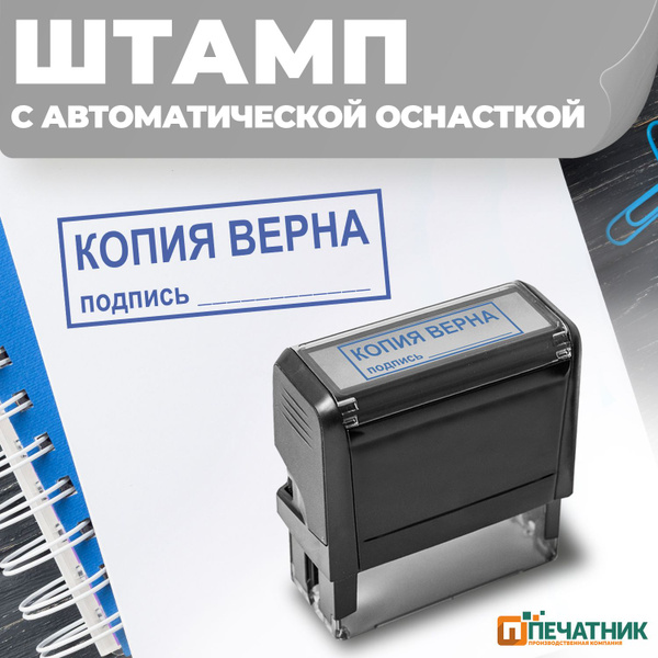 Печать автоматическая, штамп Копия верна, оттиск 38 х 14 мм, 1 шт ...
