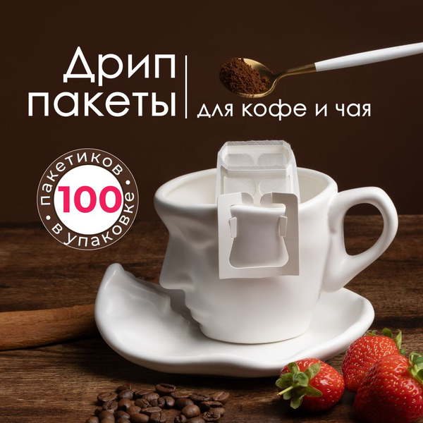 Дрип пакеты для кофе пустые 100шт - купить с доставкой по выгодным ...