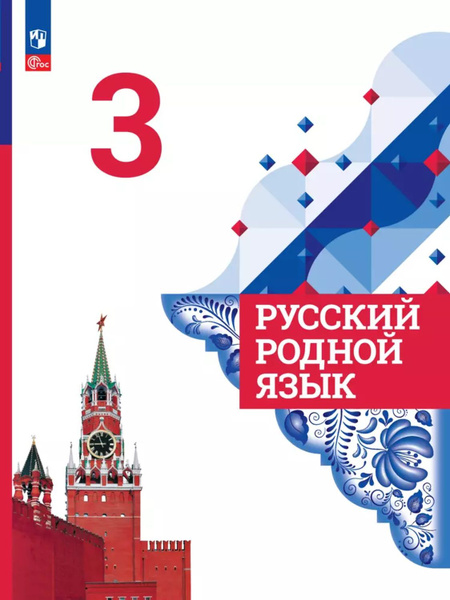 Русский родной язык 3 класс Учебник - купить с доставкой по выгодным ...