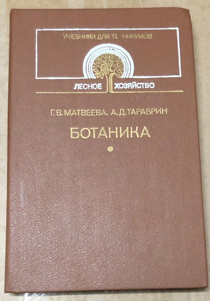 Ботаника. Учебник - купить с доставкой по выгодным ценам в интернет ...