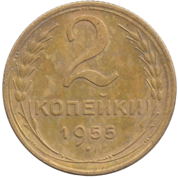 Монета 2 копейки. 1955 год, СССР. VF - купить в интернет-магазине OZON ...