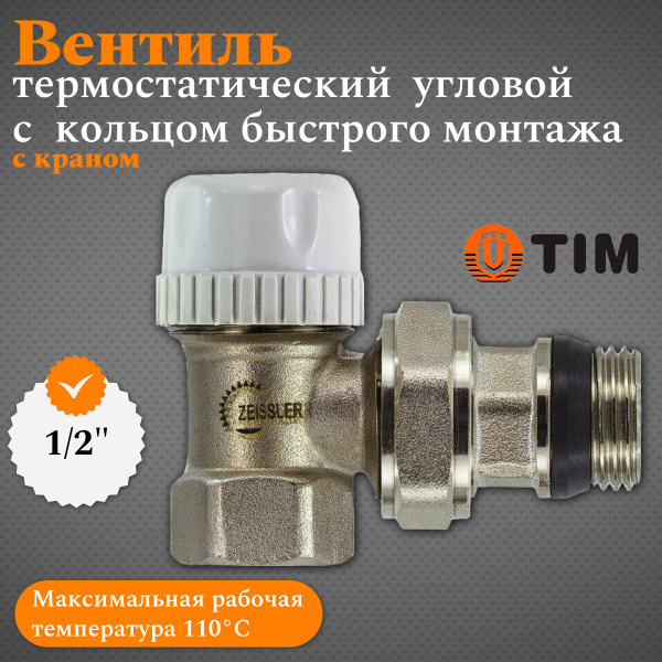 Угловой термостатический вентиль с уплотнительным кольцом tim ...