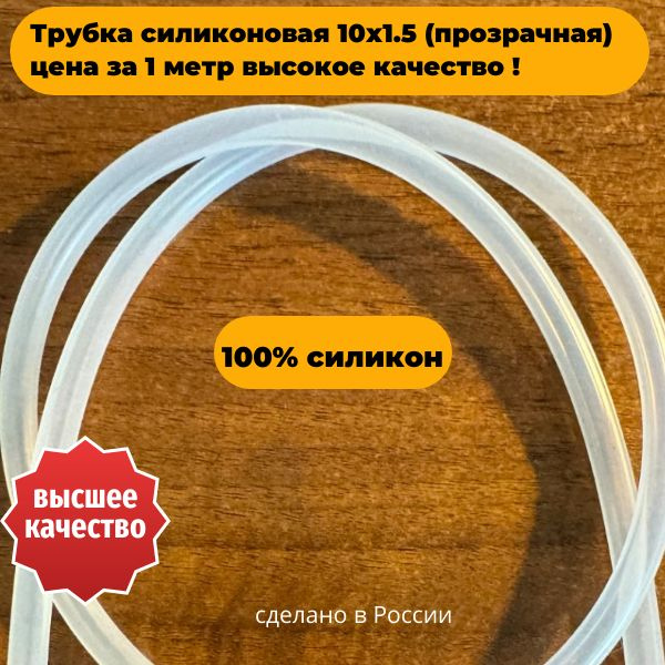 Трубка силиконовая 10х1,5 (прозрачная) 1 метр высокое качество ...