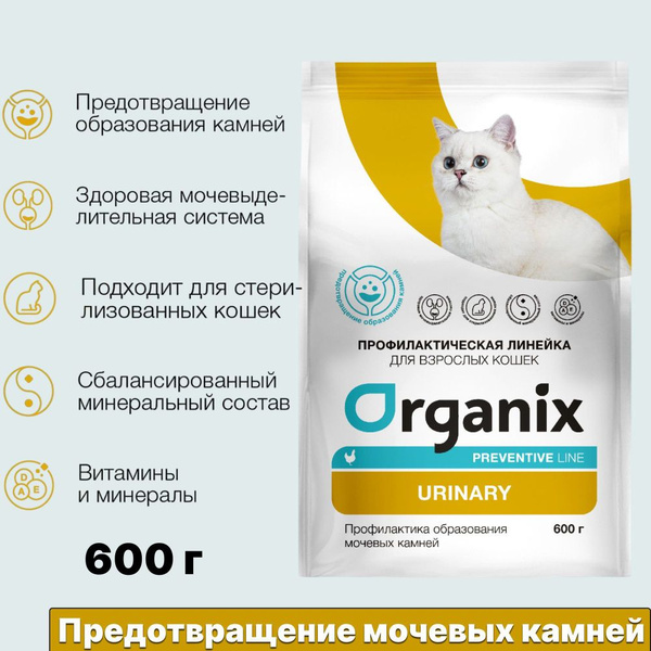 Organix Preventive Line Urinary корм для кошек профилактика МКБ - 600 г ...