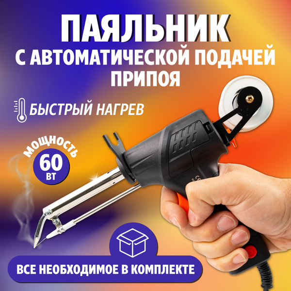 Паяльник с автоматической подачей припоя в наборе, Паяльник - купить с ...