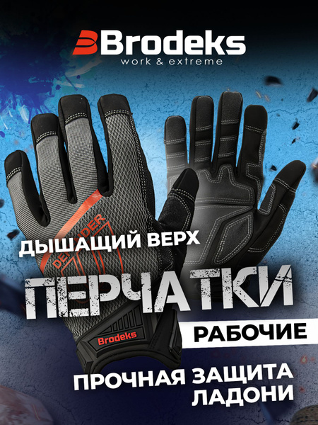 Перчатки рабочие строительные защитные Brodeks G-62 купить на OZON по низкой цене (1518316633)