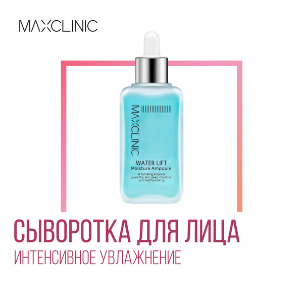 MAXCLINIC Water Lift Moisture Ampoule Сыворотка для лица интенсивное ...
