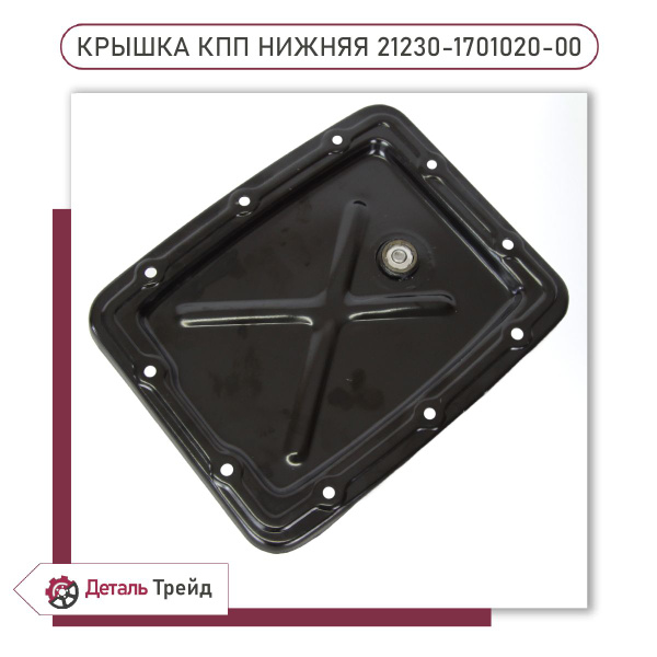 Крышка КПП нижняя LADA (поддон) для а/м ВАЗ 2123 Chevrolet Niva, 21214 ...