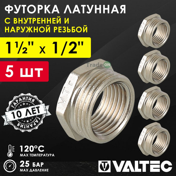 5 шт - Ниппель переходной 1 1/2" х 1/2" ВР-НР VALTEC латунный сантехнический / Фитинг-переходник ...