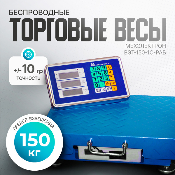 Беспроводные товарные торговые весы Мехэлектрон ВЭТ-150-1С-РАБ купить ...