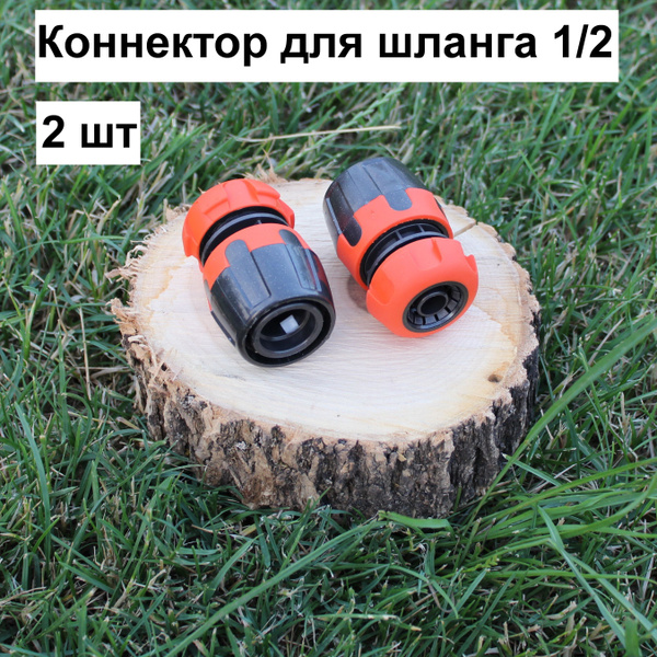 коннектор для шланга 1/2 - купить с доставкой по выгодным ценам в ...