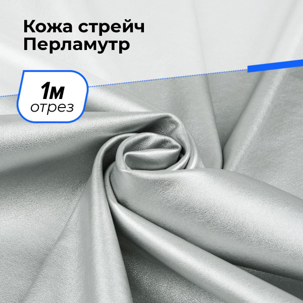 Ткань Кожа стрейч Перламутр, экокожа для шитья одежды и рукоделия на ...