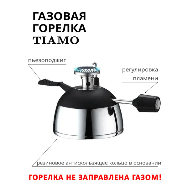 Газовая горелка для турки/сифона Tiamo HG2884 - купить по выгодным ...