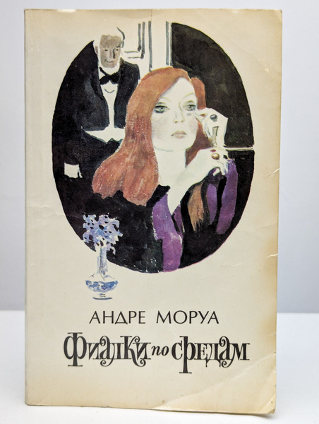 Фиалки по средам | Моруа Андре - купить с доставкой по выгодным ценам в ...