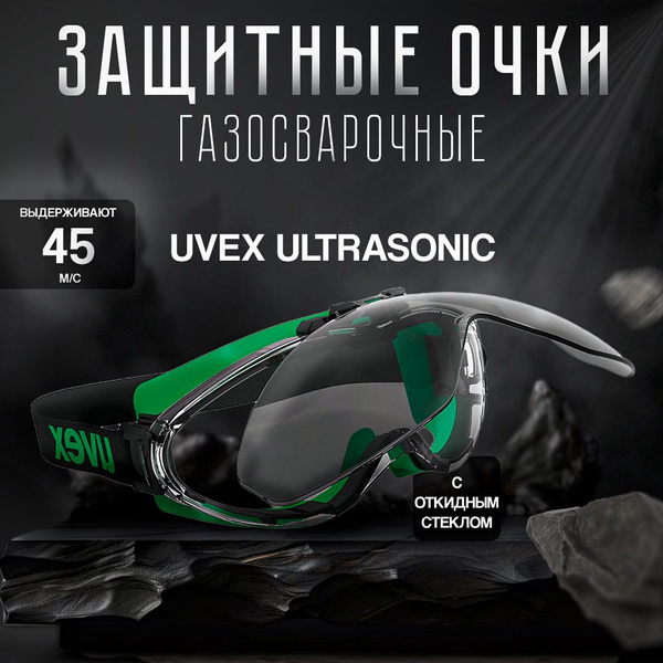 Очки защитные газосварочные UVEX Ultrasonic c откидным стеклом - купить с доставкой по выгодным ...