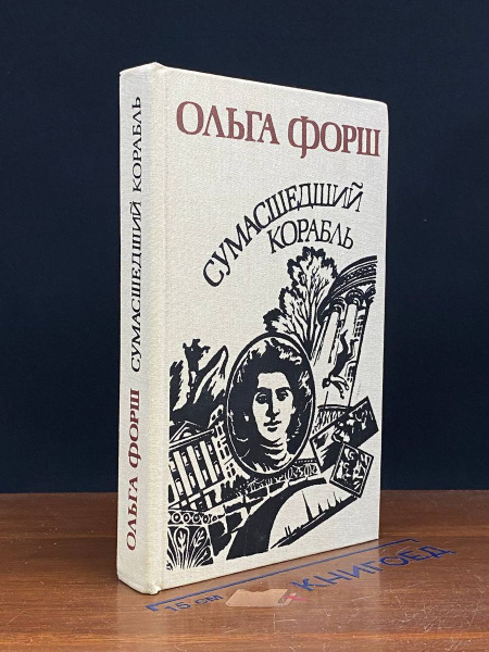 Сумасшедший Корабль - купить с доставкой по выгодным ценам в интернет ...