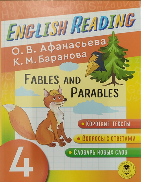 English reading. Fables and Parables | Афанасьева О. В., Баранова К. М ...