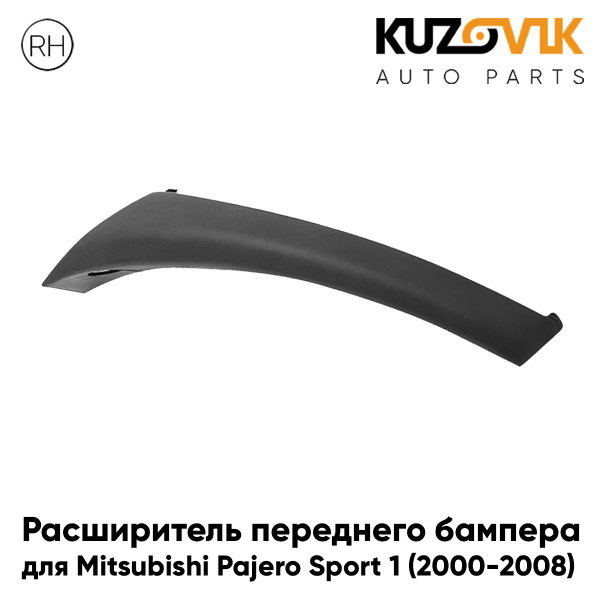 Расширитель переднего бампера правый для Митсубиси Паджеро Спорт 1 ...