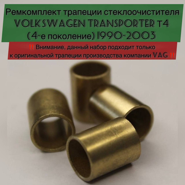 Ремкомплект трапеции стеклоочистителя Volkswagen Transporter Т4 (4-е ...
