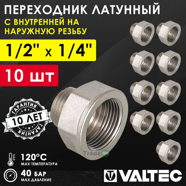 10 шт - Переходник 1/2" х 1/4" ВР-НР VALTEC латунный сантехнический / Фитинг резьбовой - переход ...