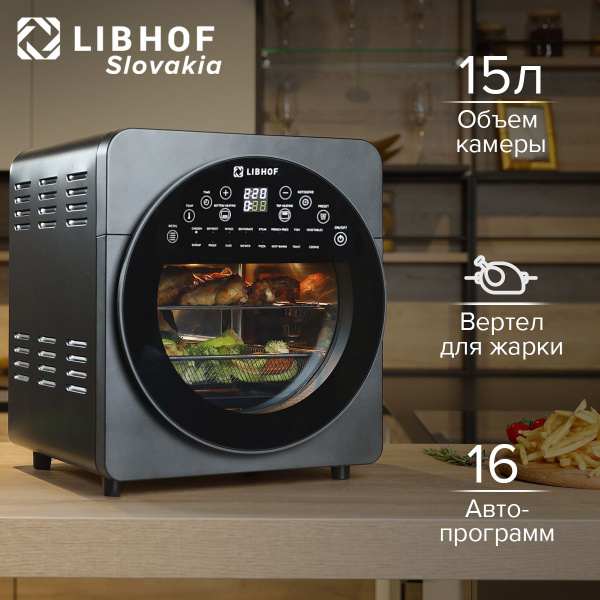 Аэрогриль Libhof LibAFN888_14.5 - купить по выгодной цене в интернет-магазине OZON (1237449434)