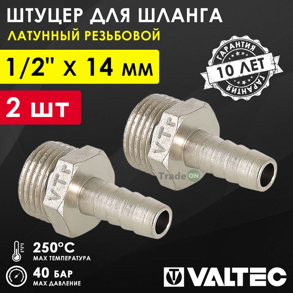 2 шт - Штуцер для шланга 1/2" НР х 14 мм VALTEC, соединительный латунный / Резьбовой фитинг ...