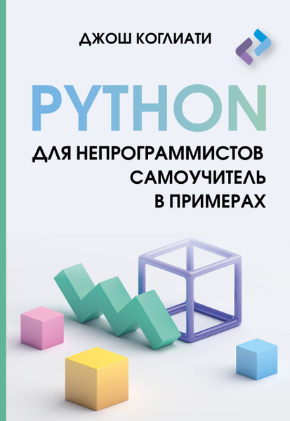 Python для непрограммистов. Самоучитель в примерах. - купить с доставкой по выгодным ценам в ...