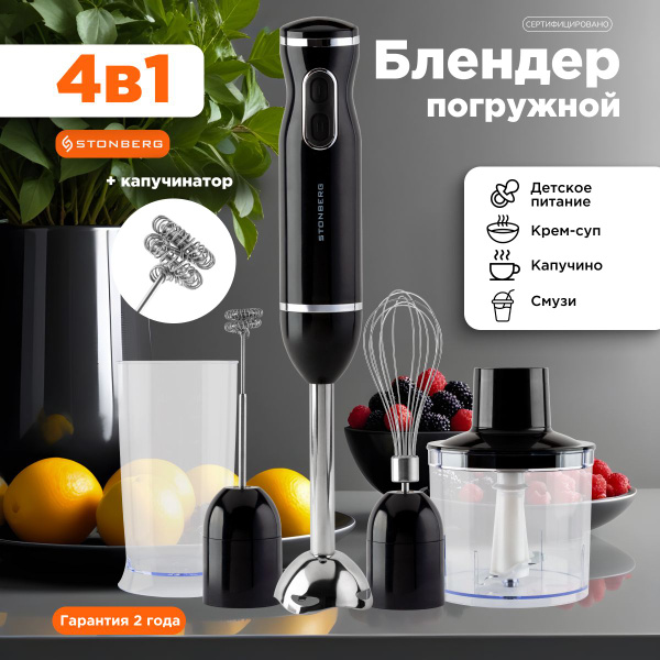 Stonberg Погружной блендер с насадками и капучинатором 4 в 1, черный ...
