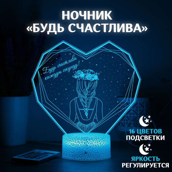 3D Светильник/ночник "Будь счастлива!"/ Оригинальный подарок для ...