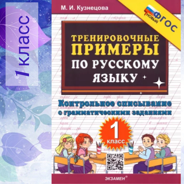 Тренировочные примеры по русскому языку. Контрольное списывание. 1 ...