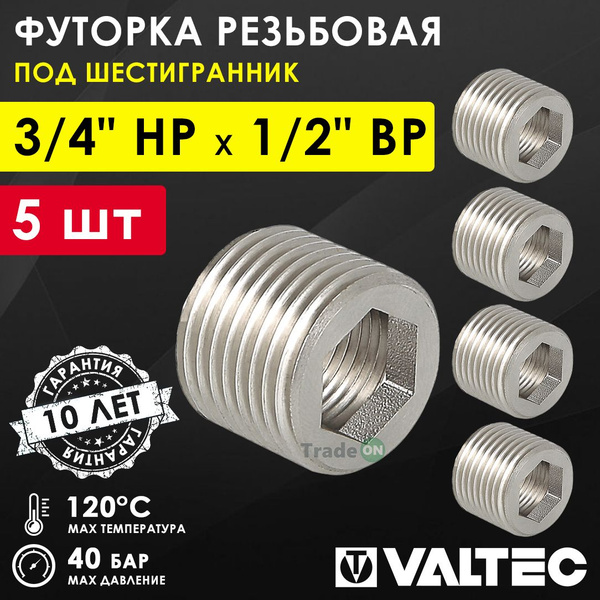 5 шт - Футорка под шестигранник 3/4" х 1/2" VALTEC / Резьбовой фитинг для монтажа соединений ...