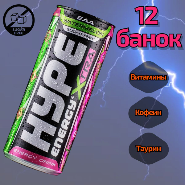 Энергетический напиток Hype со вкусом арбуза без сахара, 12 банок по 449 мл - купить с доставкой ...