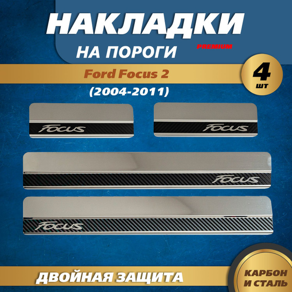 Накладки на пороги Форд Фокус 2 / Ford Focus 2 (2004-2011)надпись Focus ...