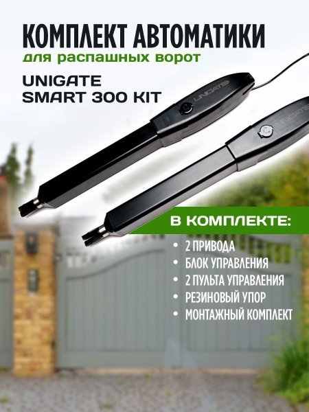 Автоматика для распашных ворот UNIGATE SMART300KIT комплект 2 привода ...